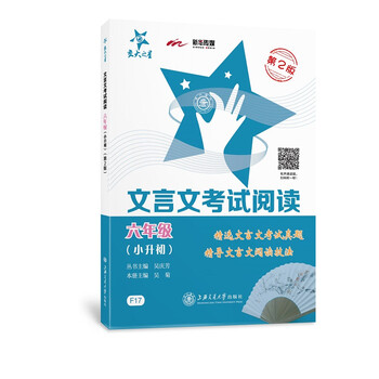 文言文考试阅读·六年级(小升初)(第2版)