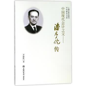 中国现代会计之父:潘序伦传