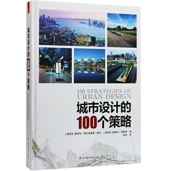 城市设计的100个策略 城市规划设计书籍