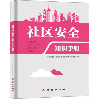 社区安全知识手册9787512663091