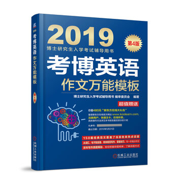 {正版新书}考博英语作文万能模板:20199787111598565