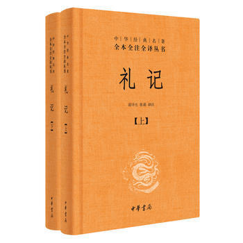 中华经典名著全本全注全译：礼记（全2册)