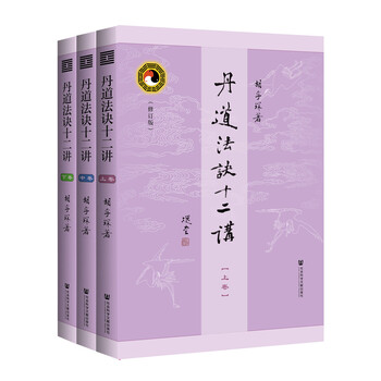 丹道法诀十二讲（修订版）（套装全3册）