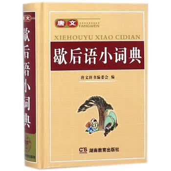 唐文歇后语小词典(精)