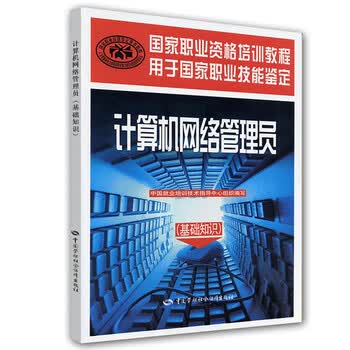 计算机网络管理员（基础知识）--国家职业资格培训教程