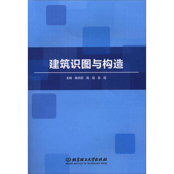 {正版新书}建筑识图与构造9787568253604