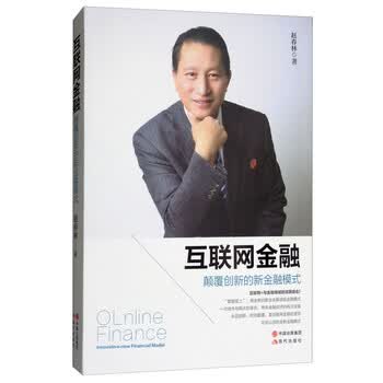 正版 互联网金融--颠覆创新的新金融模式9787514367997