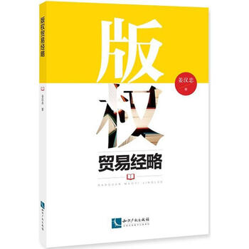 版权贸易经略
