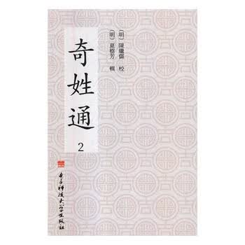 奇姓通 传记  电子科技大学出版社 9787564752286