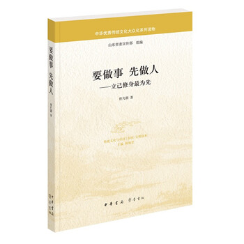 要做事  先做人——立己修身最为先（中华优秀传统文化大众化系列读物）