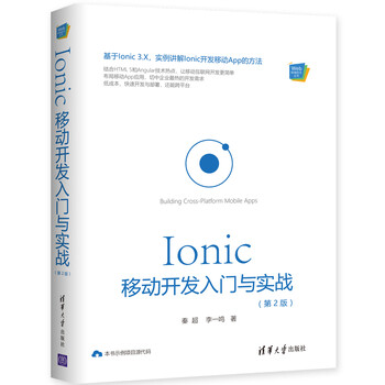 Ionic 移动开发入门与实战（第2版）（Web前端技术丛书）