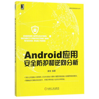 Android应用安全防护和逆向分析/网络空间安全技术丛书