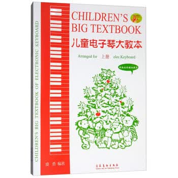 儿童电子琴大教本（套装上下册 2017最新版）