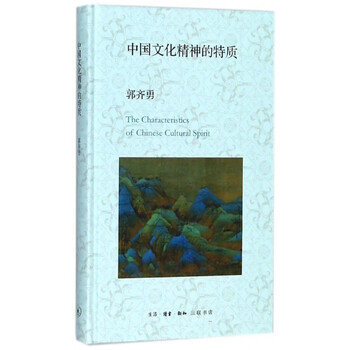 中国文化精神的特质(精)
