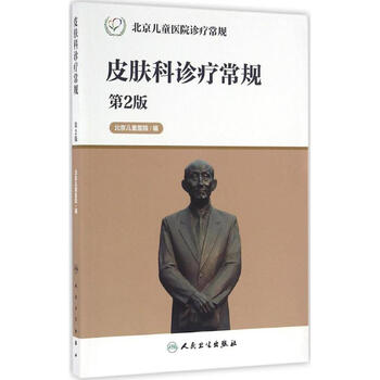 皮肤科诊疗常规(第2版)