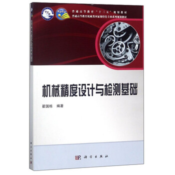 机械精度设计与检测基础