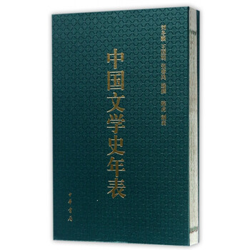 中国文学史年表(精)
