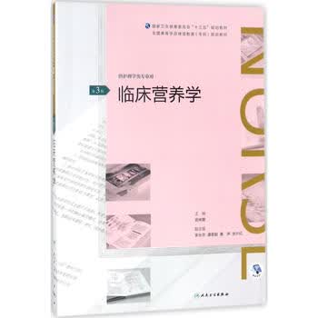 临床营养学(第3版)
