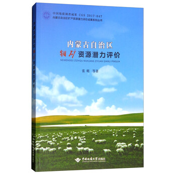 内蒙古自治区钼矿资源潜力评价