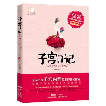 子宫日记9787535962164广东科技