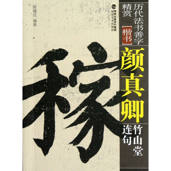 颜真卿竹山堂连句(楷书)/历代法书善字精赏