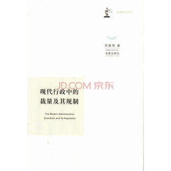 现代行政中的裁量及其规制      郑春燕 著