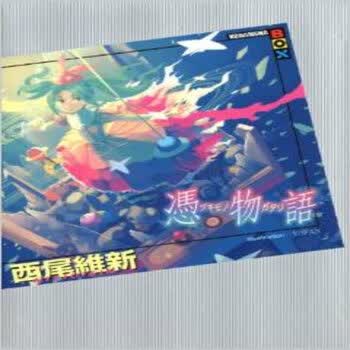 日文原版 小说 西尾维新 憑物語