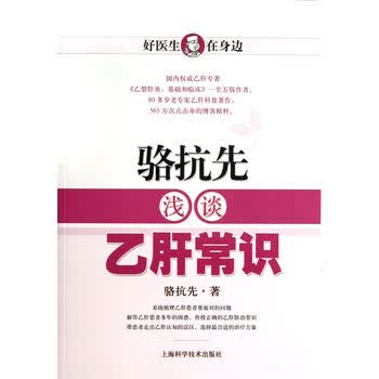 骆抗先浅谈乙肝常识/好医生在身边