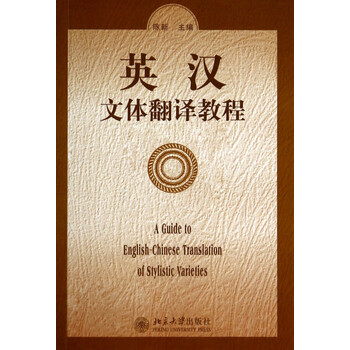 英汉文体翻译教程