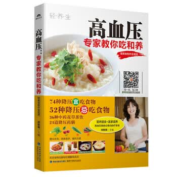 高血压：专家教你吃和养9787533548148福建科学技术
