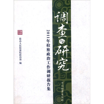 调查与研究：2011年检察政治工作调研报告集