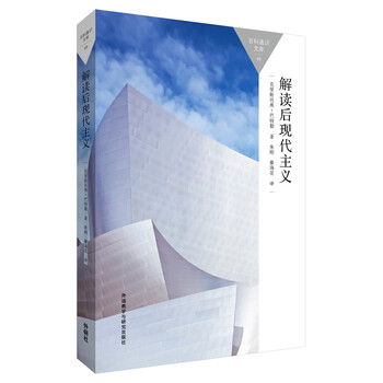 解读后现代主义（百科通识文库）