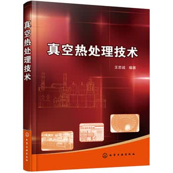 真空热处理技术