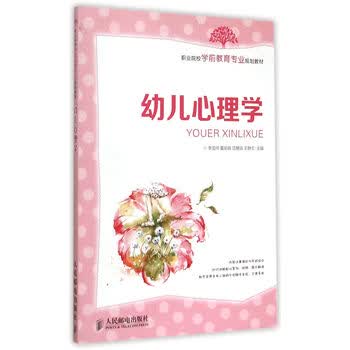 幼儿心理学(职业院校学前教育专业规划教材)