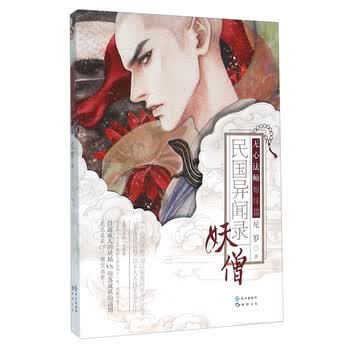 妖僧/民国异闻录/尼罗