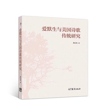 爱默生与美国诗歌传统研究