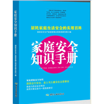 正版 家庭安全知识手册9787502065393