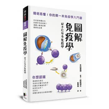 预售 图解免疫学 简明易懂 你的第一本免疫学入门书 台版原版 萩原清文 晨星
