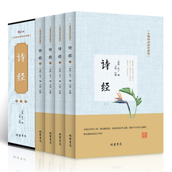 诗经【套装4册】带注解注释赏析