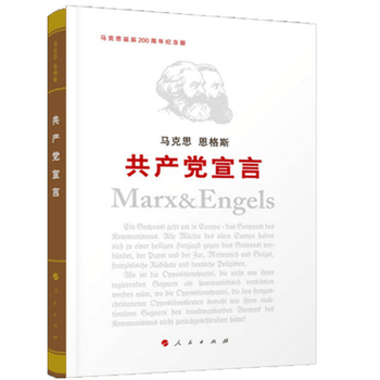 共产党宣言（纪念版） 人民出版社