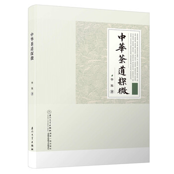 中华茶道探微[华旭]