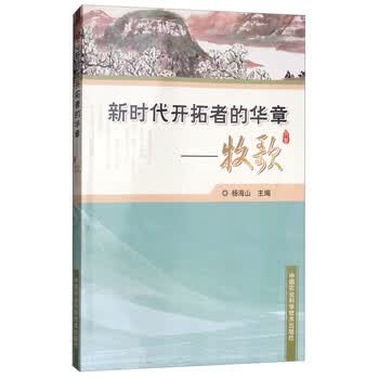 新时代开拓者的华章：牧歌