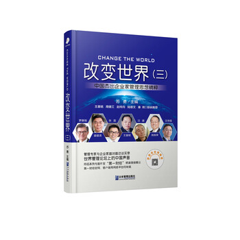 改变世界（三）：中国杰出企业家管理思想精粹