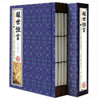 醒世恒言 插图 线装一函6册 简体竖排  线装书局