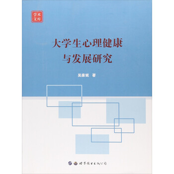大学生心理健康与发展研究/学术文库