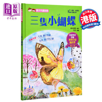 三只小蝴蝶亲子共读故事 港台原版 三只小蝴蝶亲子共读故事 严吴婵霞 新雅文化事业