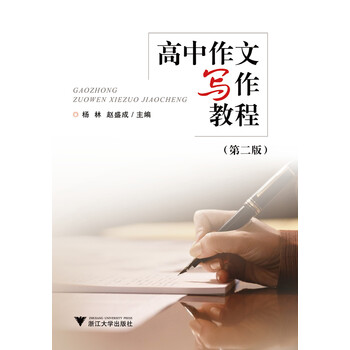 高中作文写作教程（第2版）