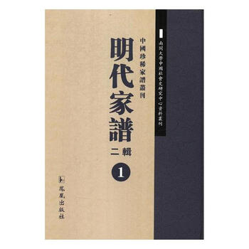 明代家谱:二辑 书籍 国学 古籍 古籍整理