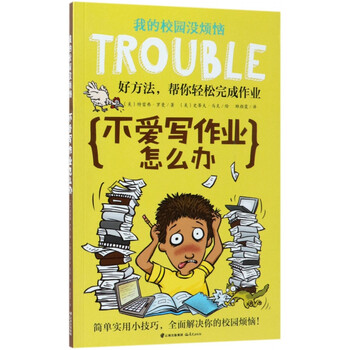 不爱写作业怎么办/我的校园没烦恼