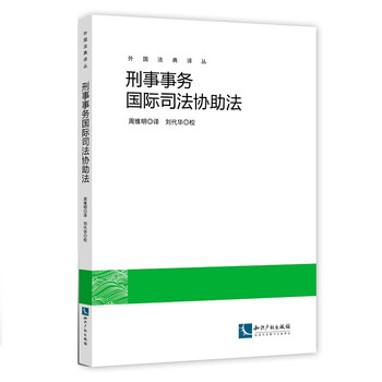 刑事事务国际司法协助法